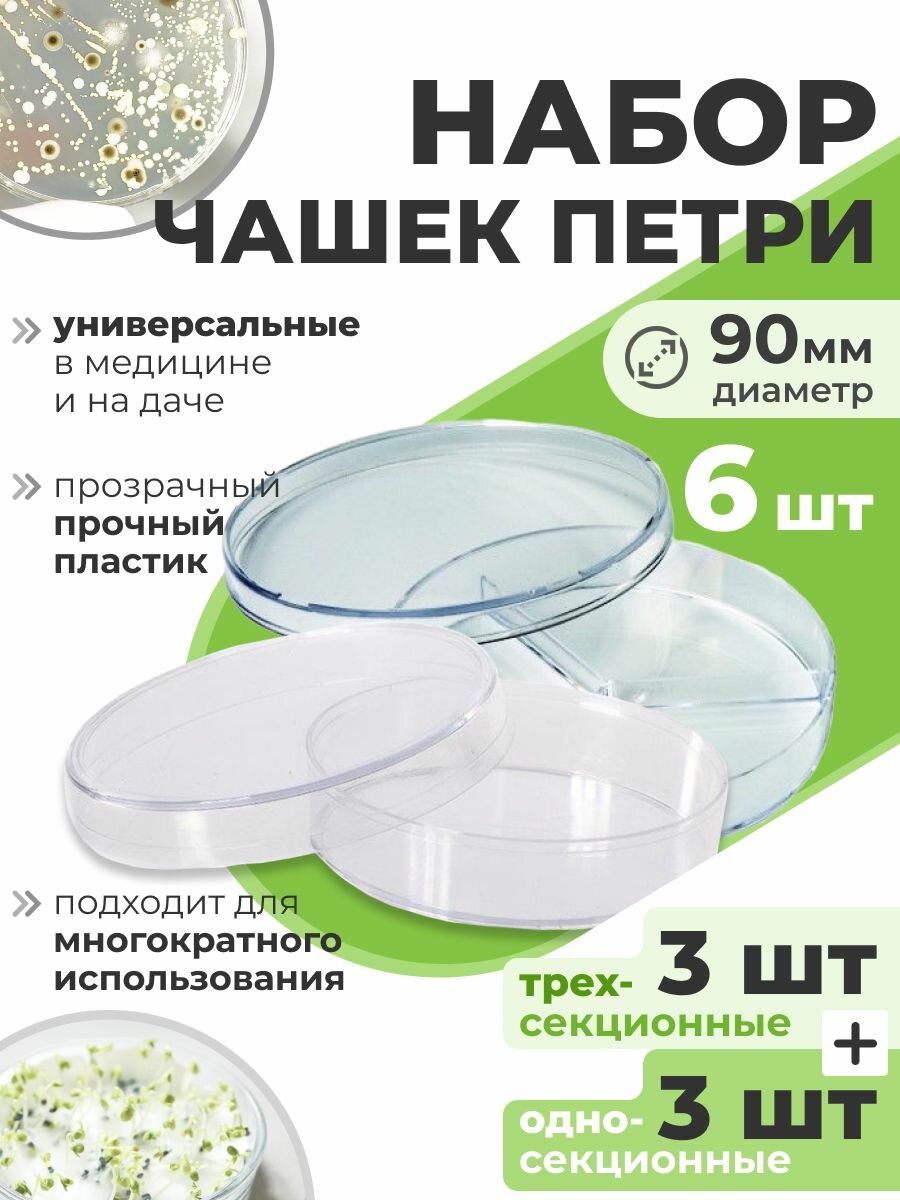 Набор Чашек Петри для проращивания семян пластиковая с крышкой 1 секция D-90 мм 3 шт, 3 секции D-90 мм 3 шт