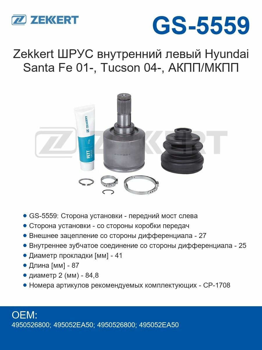 Zekkert ШРУС внутренний левый Hyundai Santa Fe 01-, Tucson 04-, АКПП/МКПП