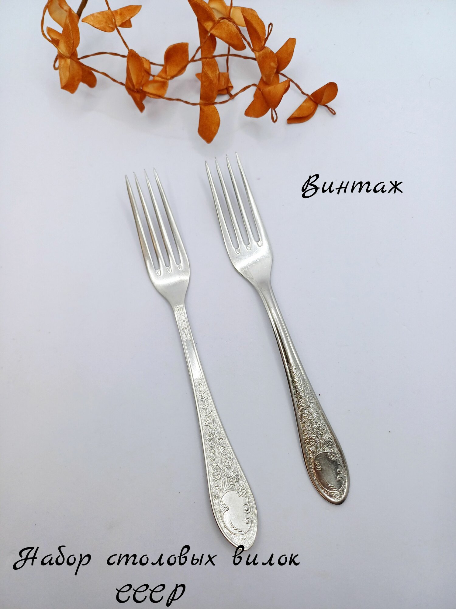 Набор столовых вилок с рисунком винтажный, нержавеющая сталь, СССР