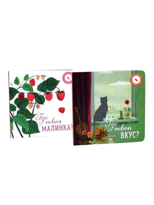 Где твой вкус; Где твоя малинка? (комплект из 2-х книг) (Ася Петрова)