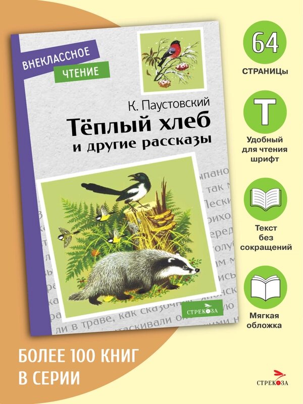 Теплый хлеб и другие рассказы. Внеклассное чтение