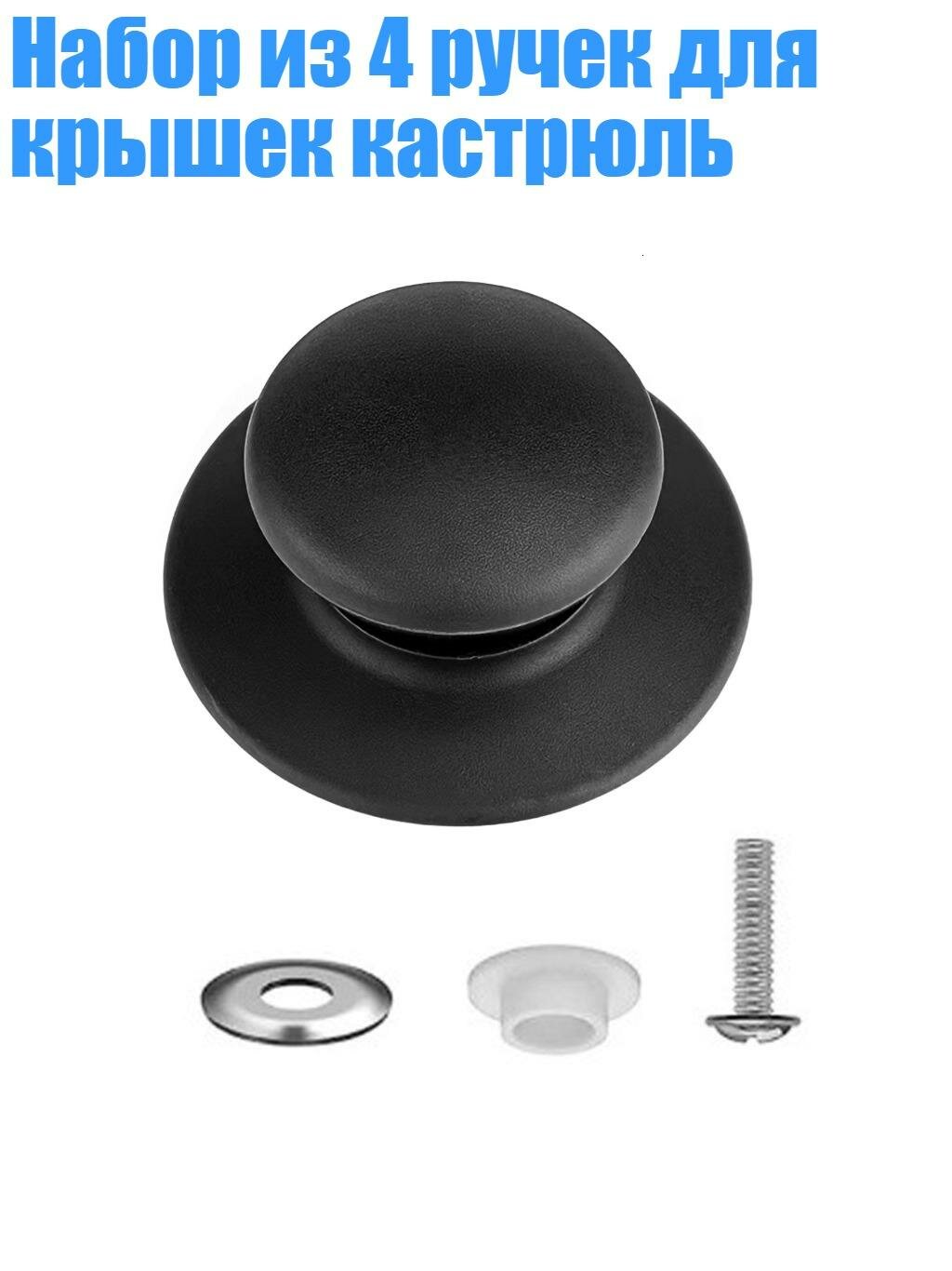 Набор из 4 ручек для крышек кастрюль, 1 упаковка
