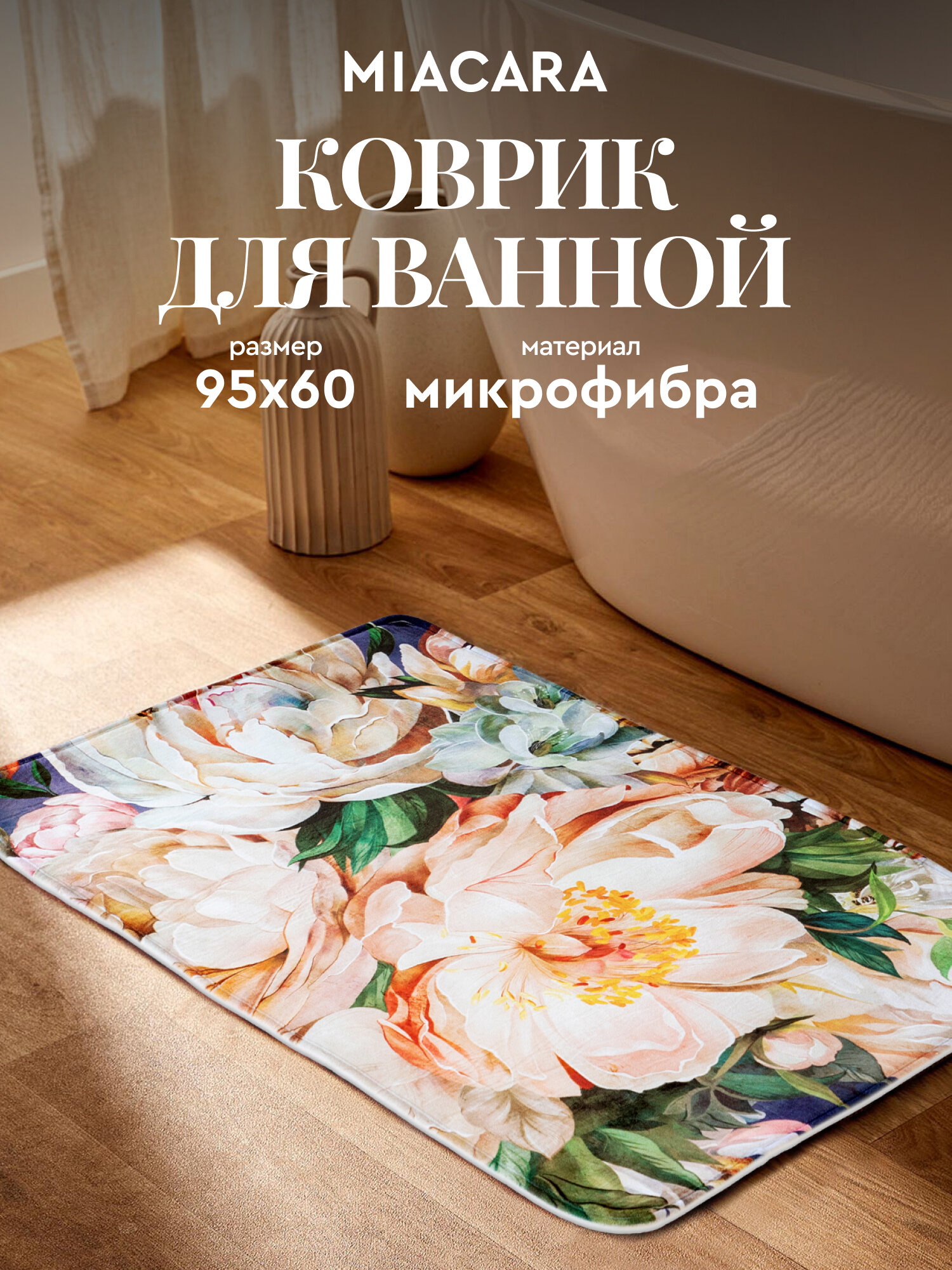 Коврик для ног в ванную 95х60 "Mia Cara" Ofelia