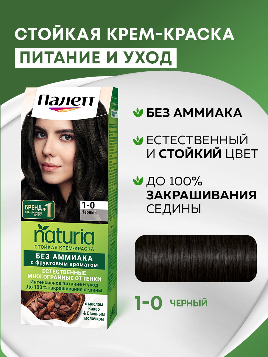 Палетт Naturia Стойкая крем-краска для волос, 1-0 Черный, без аммика, с фруктовым ароматом, 110 мл