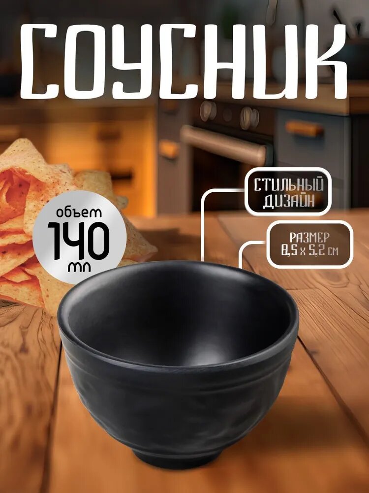 Соусник пластиковый «Чёрный Восток» 140 мл, d=8.5 см (дно 3.2 см), чёрный