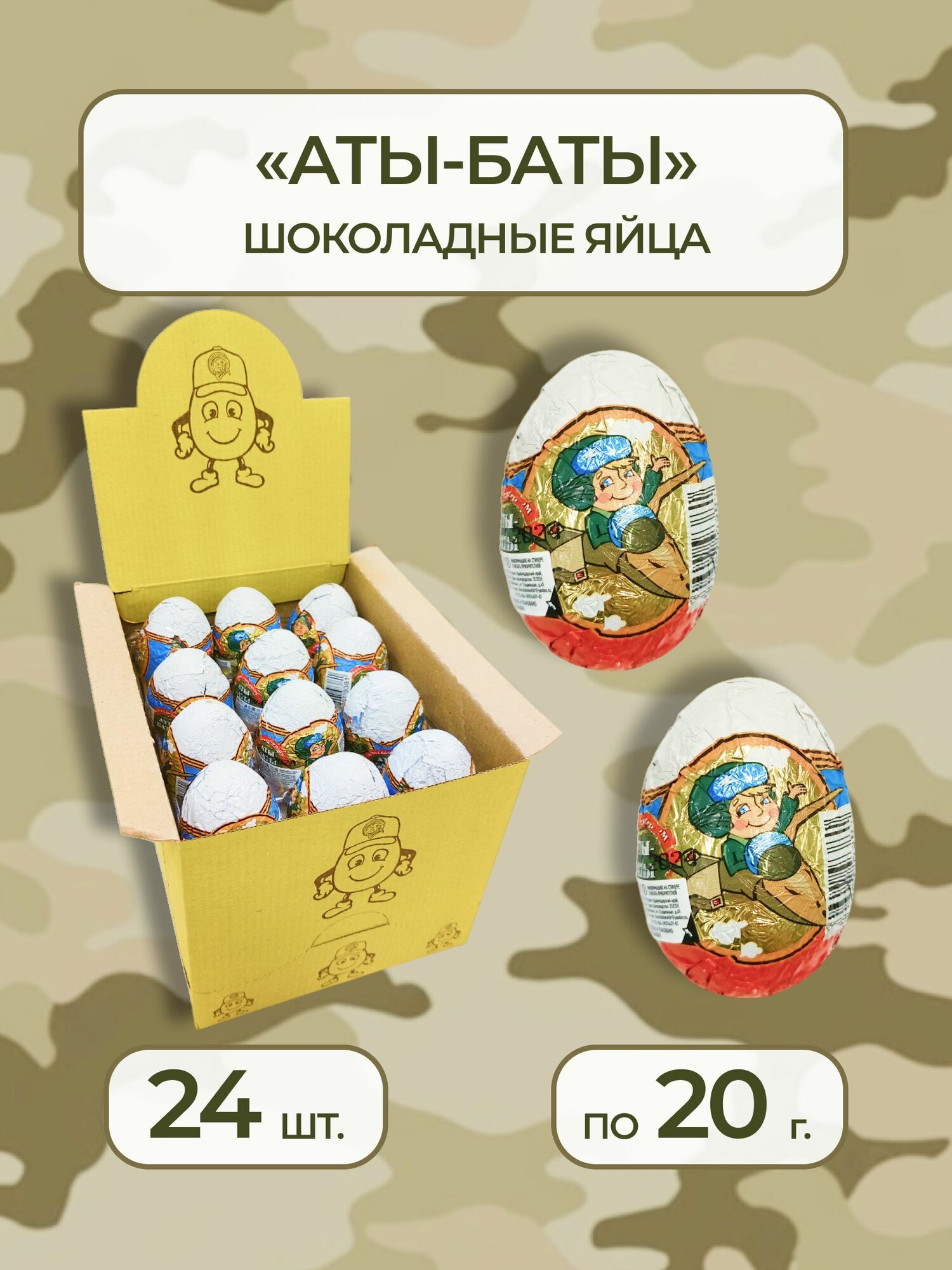 Яйцо с сюрпризом Солдаты "Аты-баты", 24 штуки по 20 грамм
