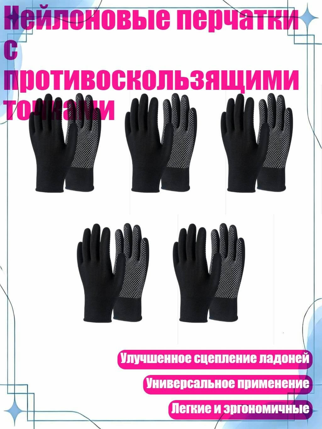 Нейлоновые перчатки с противоскользящими точками, Черный