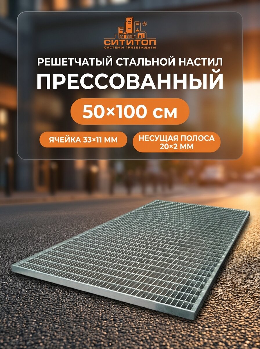 Прессованный решетчатый настил (ячейка 33х11/20х2) 50х100 см