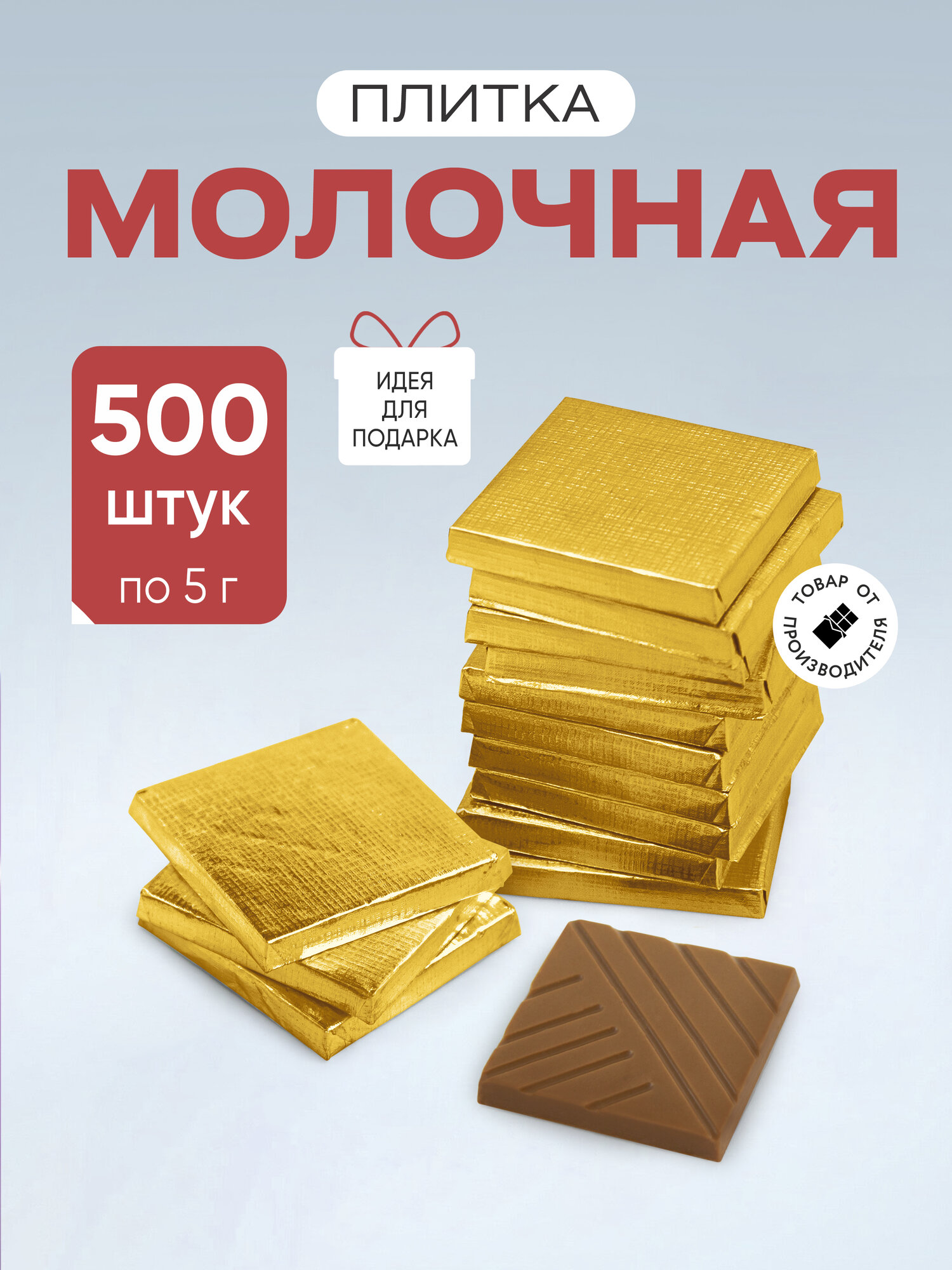 Плитки 5 г из молочной глазури в золотой фольге, 500 шт - Шоко. ru