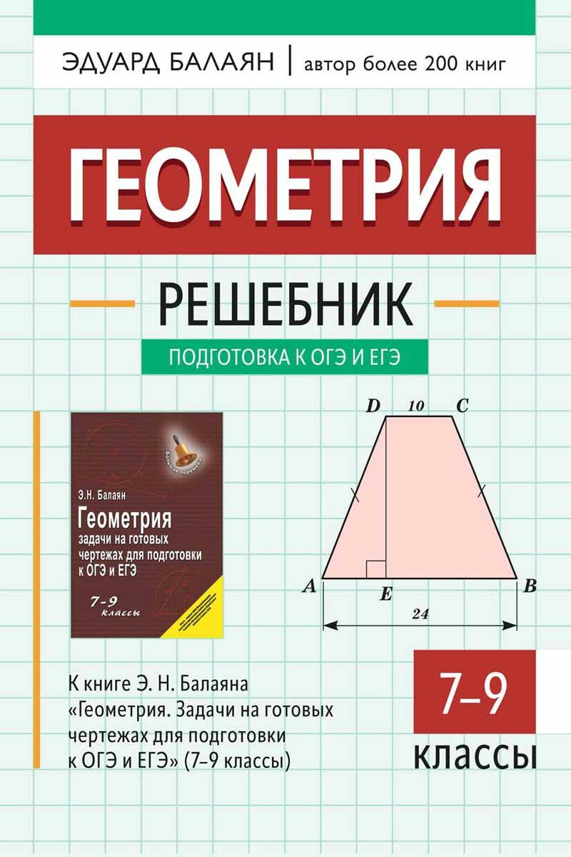 Книга "Геометрия: решебник к "Геометрия. Задачи на готов. чертежах для подгот. к ОГЭ и ЕГЭ:7-9 кл."