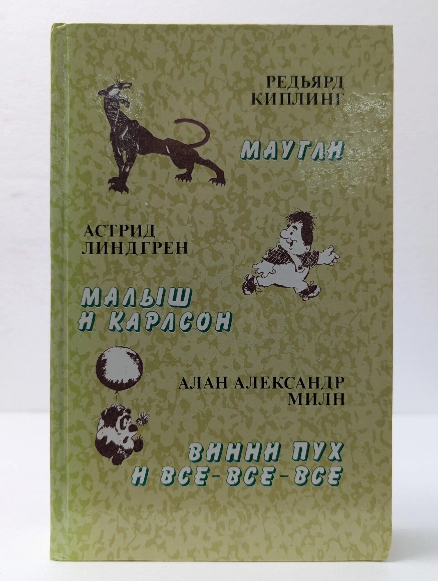 Маугли. Малыш и Карлсон. Винни-Пух и все-все-все Линдгрен Астрид, Милн Алан Александр, Киплинг Редьярд Джозеф 1985