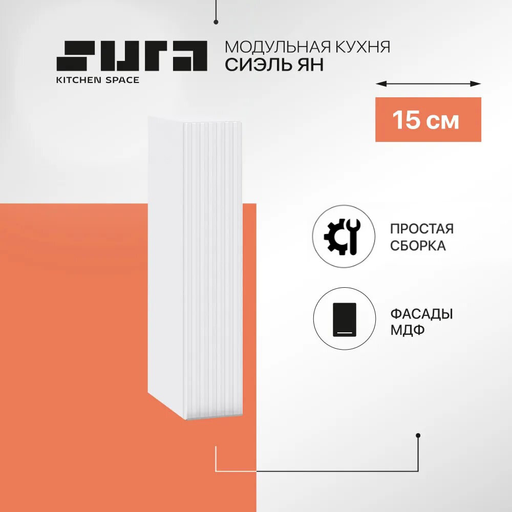 Кухонный модуль навесной, 15х72х32, Сиэль ЯН, белый, бутылочница, Сурская мебель, шкаф