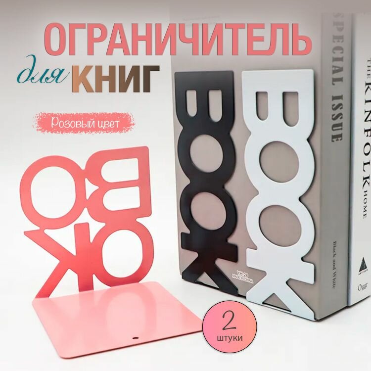 Ограничитель для книг. Комплект 2 шт /розовый цвет/