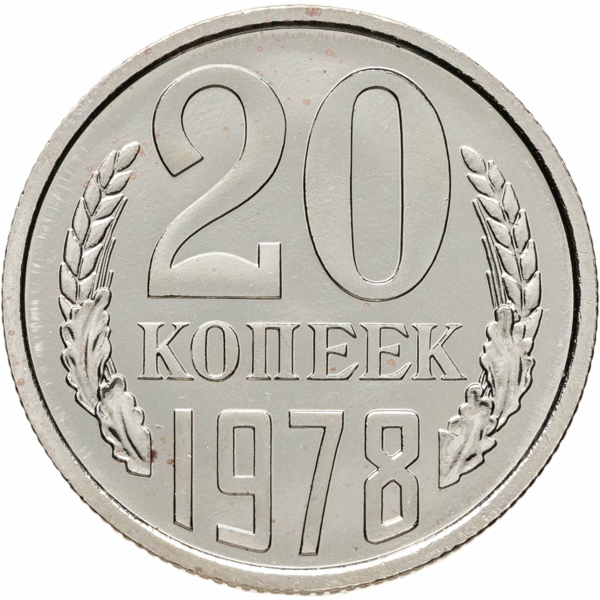 20 копеек 1978 штемпельный блеск, МНЦ медь-никель-цинк, в сохранности UNC