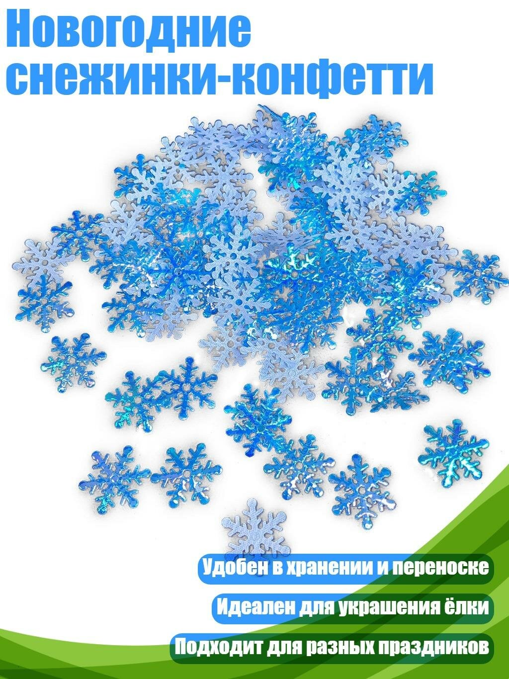 Новогодние снежинки-конфетти, Синий