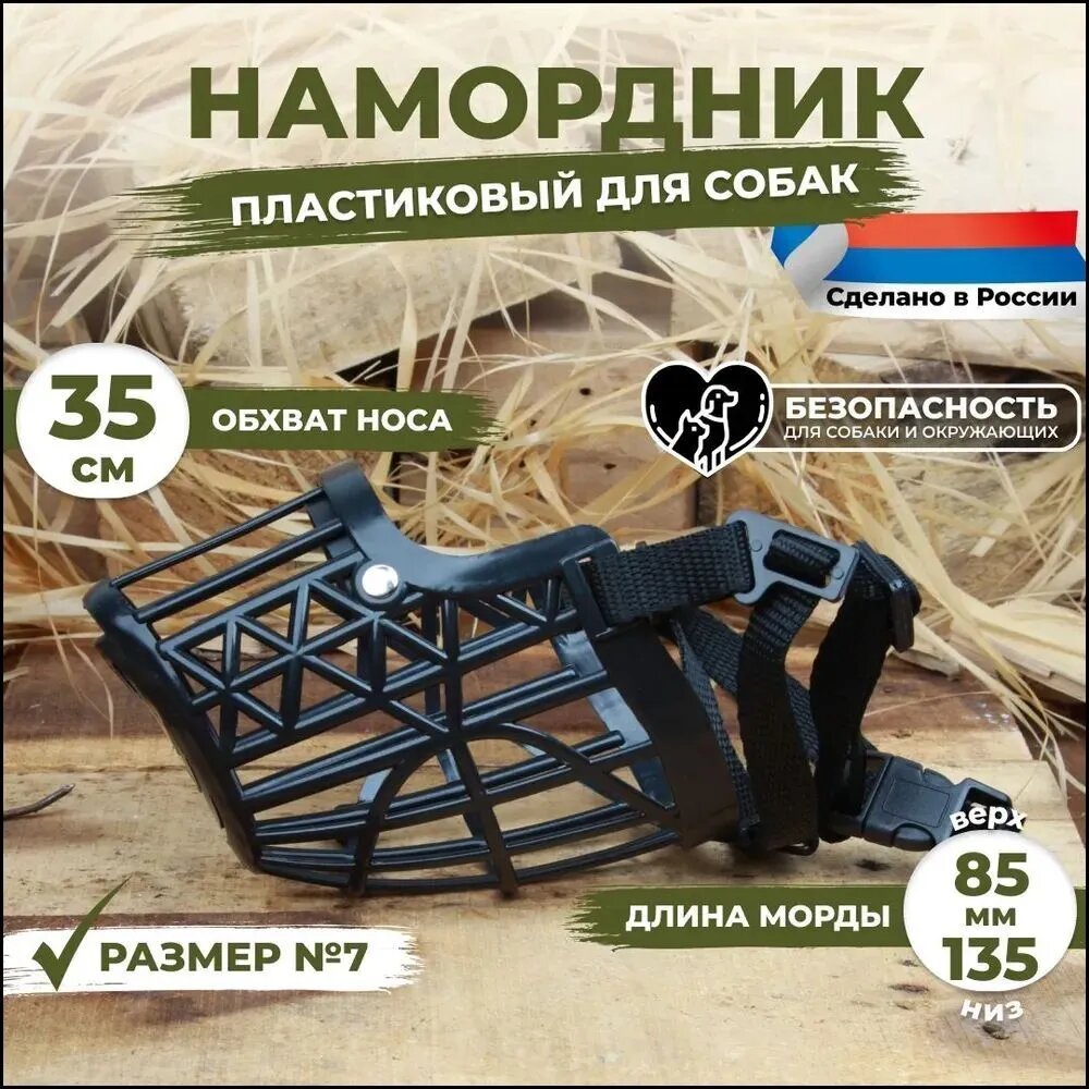 Пластиковый намордник 35 см, надежная фиксация, подходит для средних и крупных пород