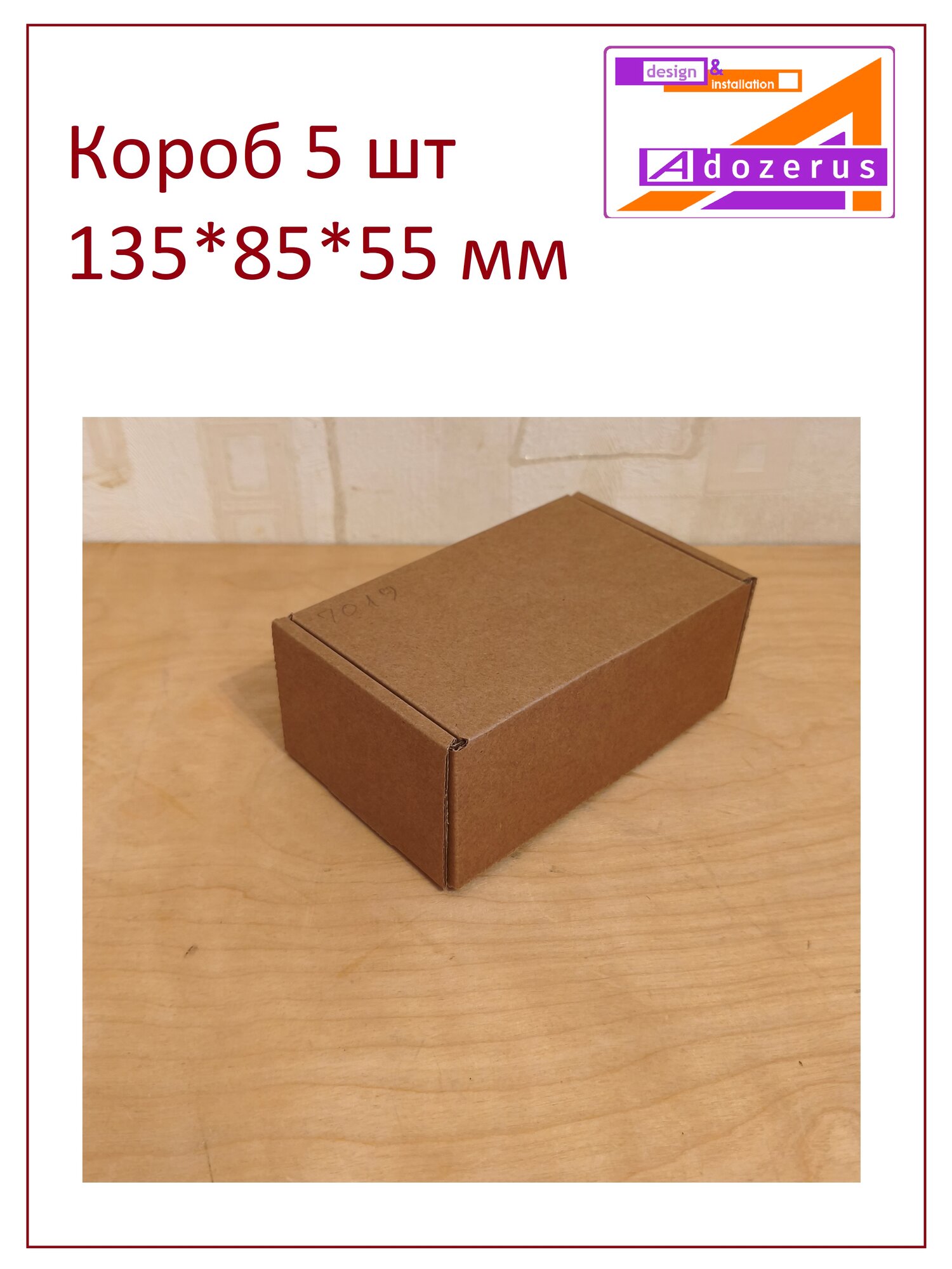 Короб 5 шт самосборный премиум 135*85*55 мм гофрокартон трехслойный марки Е-22