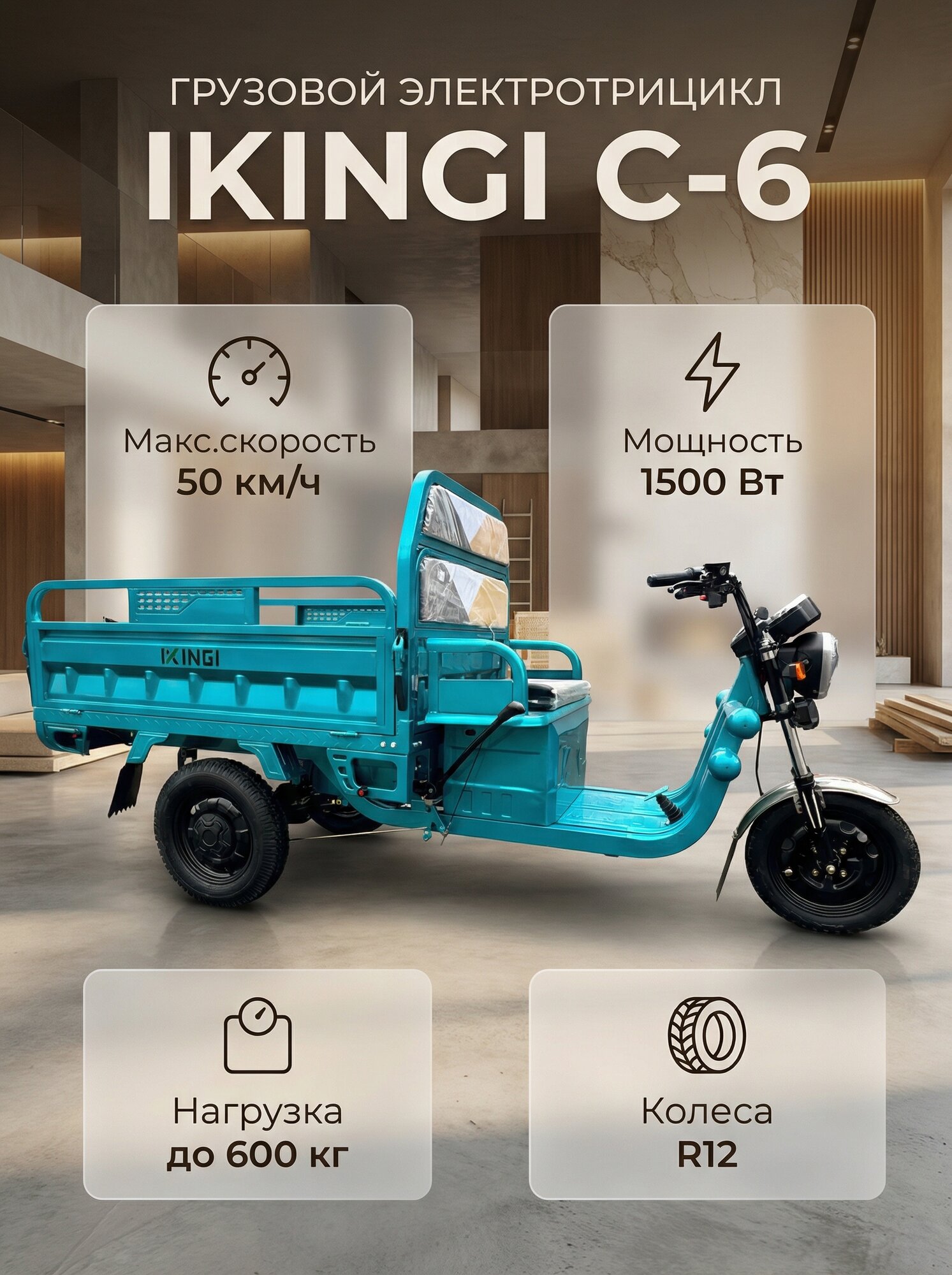 Грузовой электротрицикл Ikingi Cargo C-06 1500W 60V/45Ah c кузовом