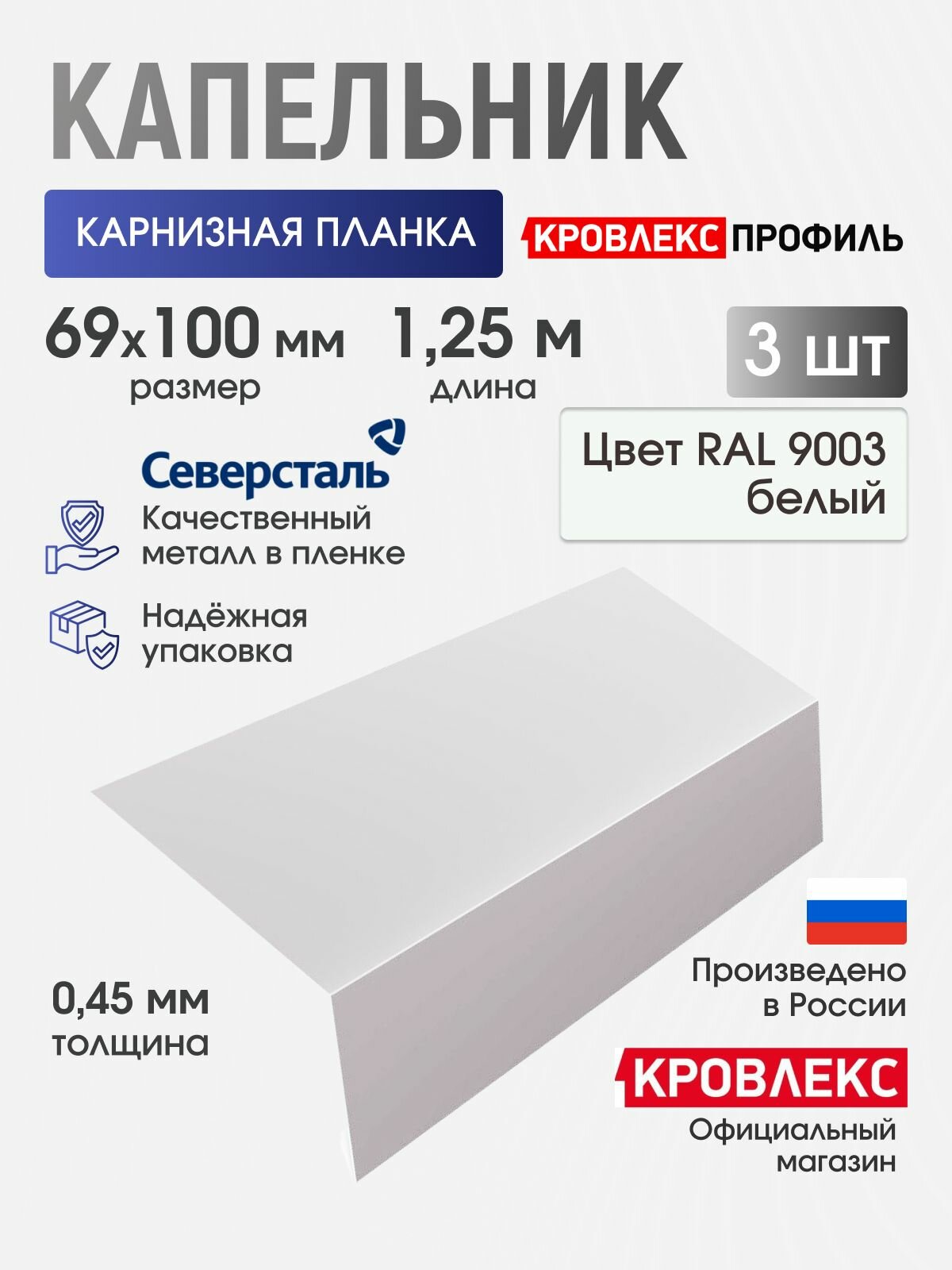 Капельник, карнизная планка 69х100, длина 1,25м, полиэстер 0,45 мм, RAL 9003 белый (3 шт)
