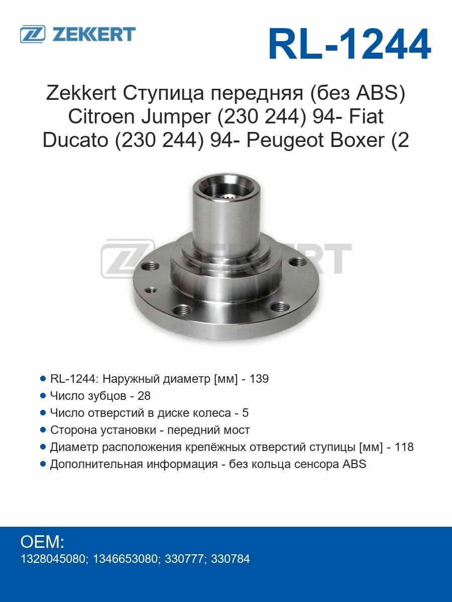 Zekkert Ступица передняя (без ABS) Citroen Jumper (230 244) 94- Fiat Ducato (230 244) 94- Peugeot Boxer (2