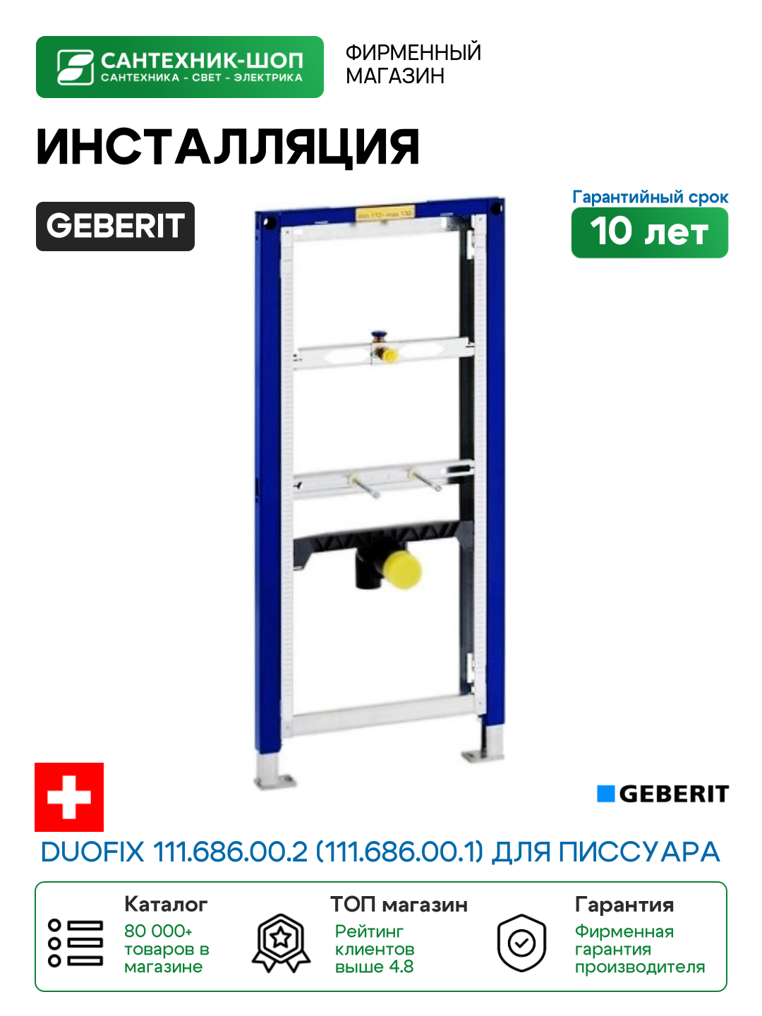 Инсталляция Geberit Duofix 111.686.00.1 для писсуара без привода смыва нержавеющая сталь