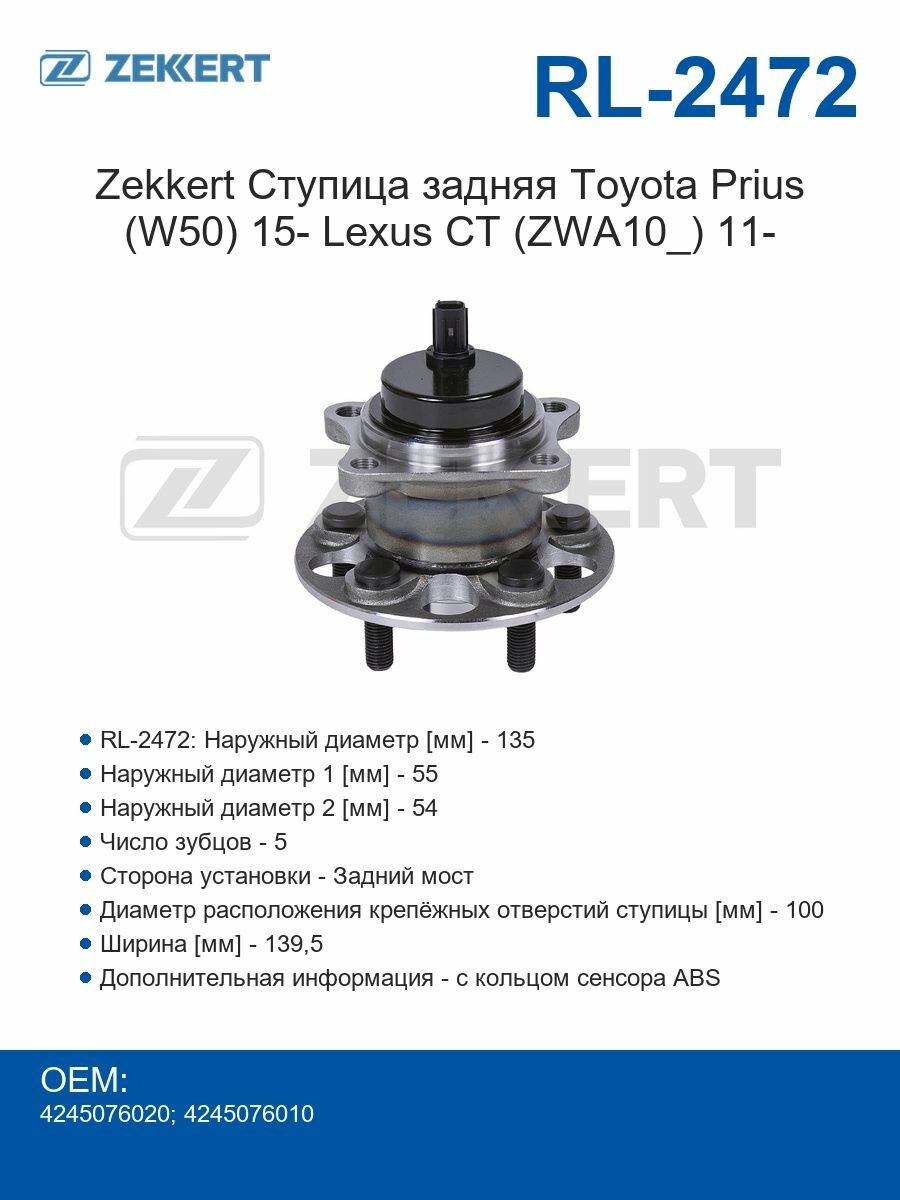 Zekkert Ступица задняя Toyota Prius (W50) 15- Lexus CT (ZWA10_) 11-