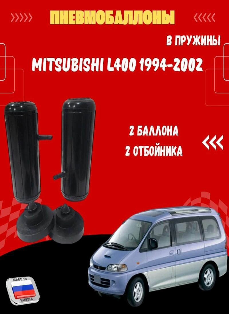 Пневмобаллоны в пружины Mitsubishi L400 1994-2002/ Пневмоподушки/ 2 баллона/ 2 шайбы