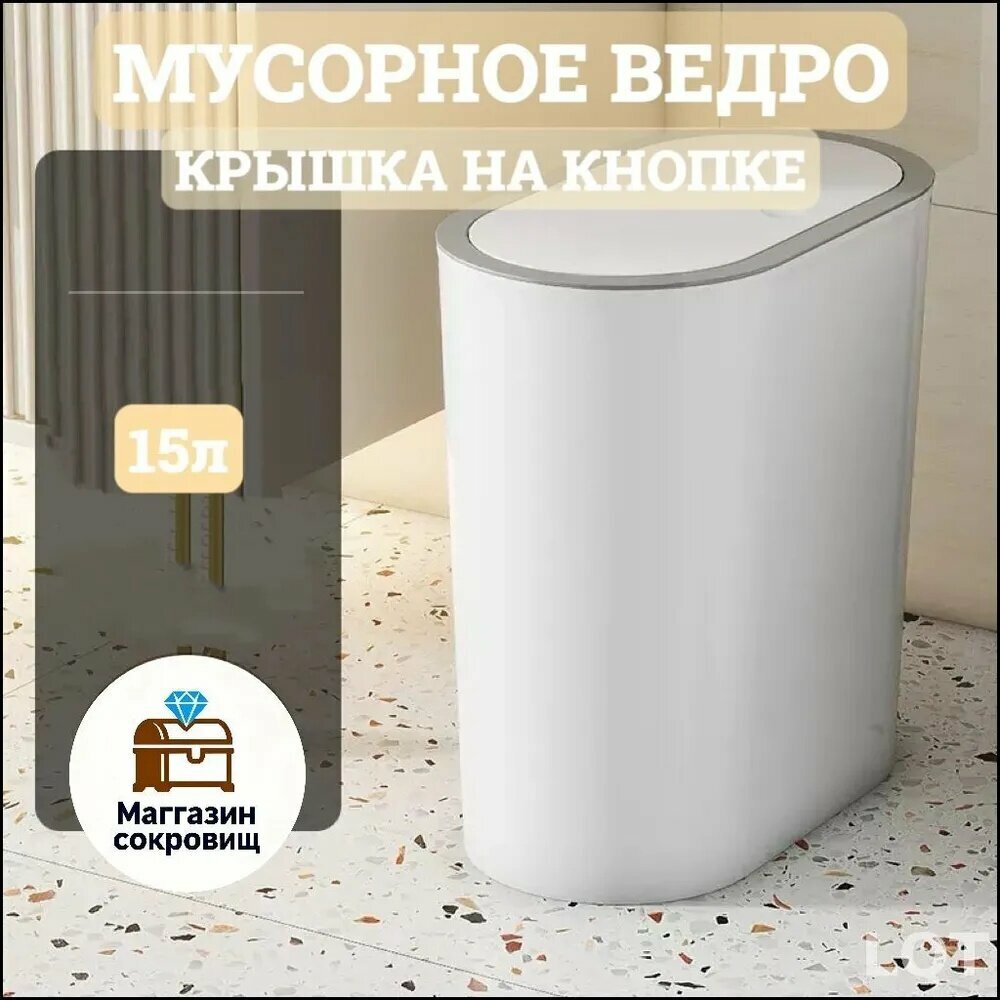 Мусорное ведро, 15 л, 1 шт