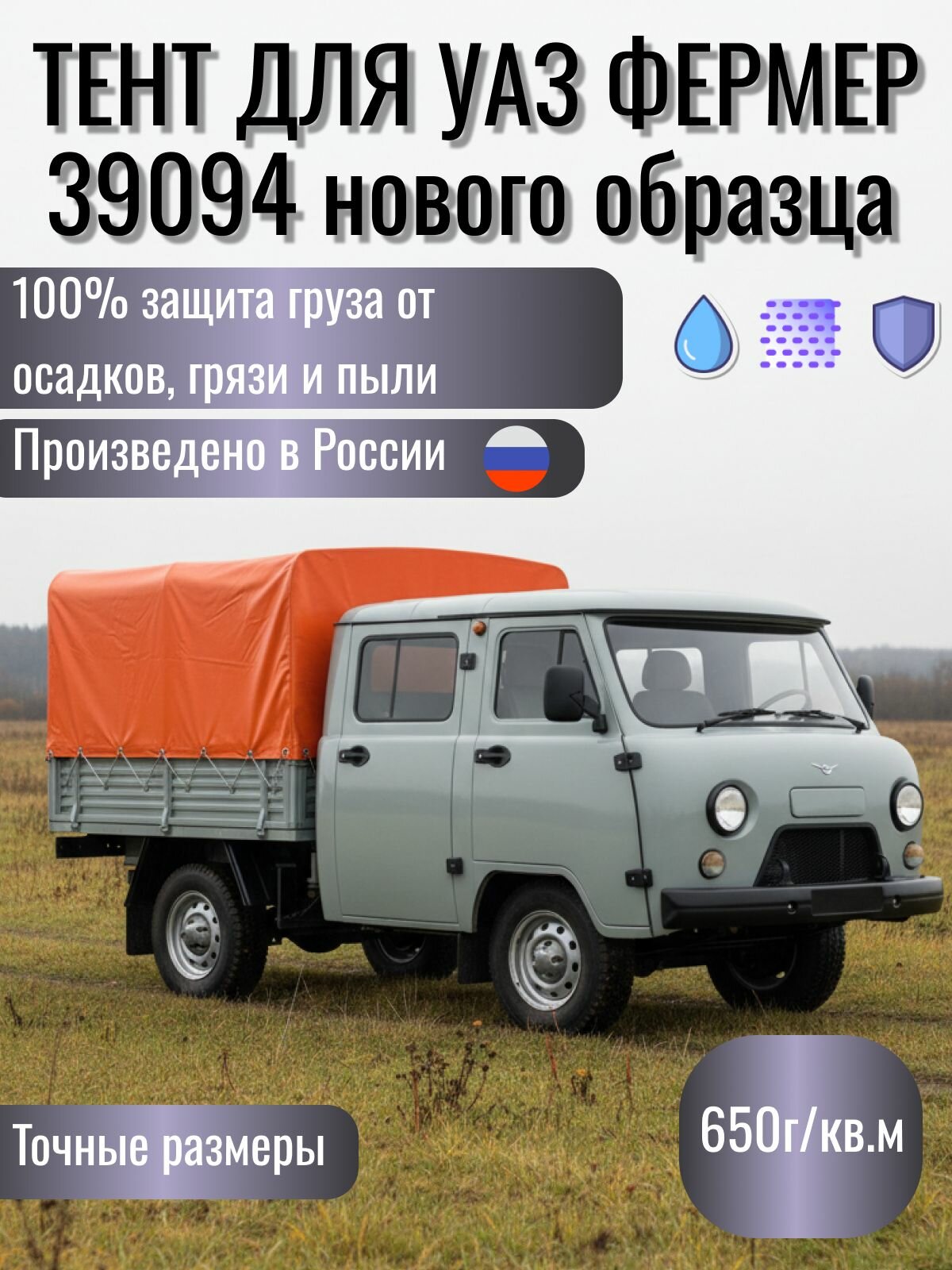 Тент для УАЗ фермер 39094 нового образца оранжевый (плотность 650гр/кв. м, двухсторонний усиленный ПВХ материал)