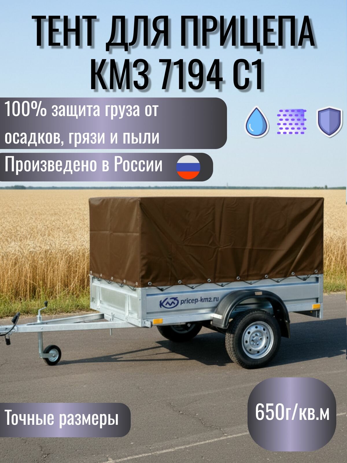 Тент для прицепа КМЗ 7194 С1 (2560*1310*825) высота каркаса 75 см коричневый 650г/кв. м