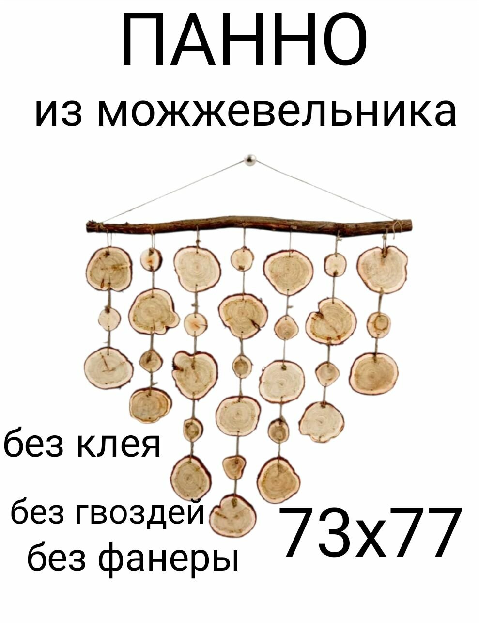 Панно для бани Можжевеловые спилы на джуте 73х77