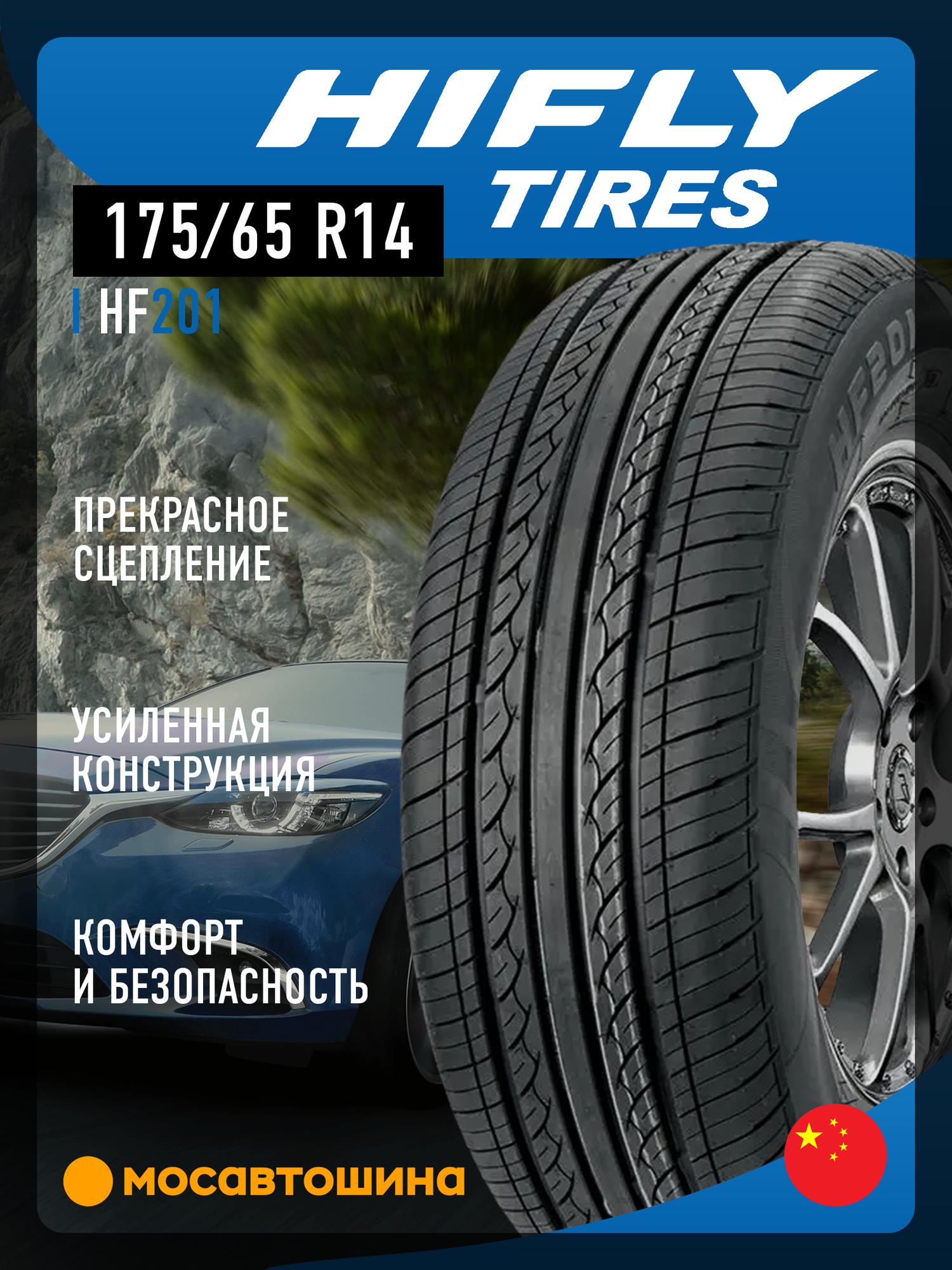 Летние автомобильные шины Hifly HF201 175/65 R14 82T