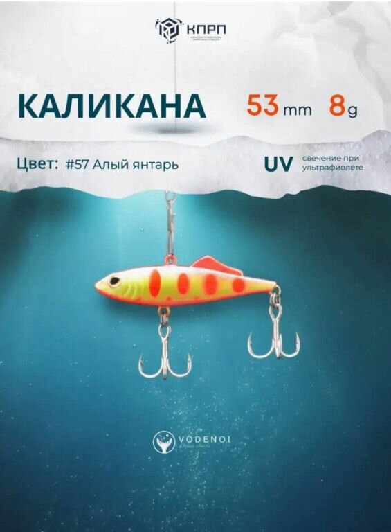 Ратлин VODENOI KALIKANA 53mm 7,5gr 057