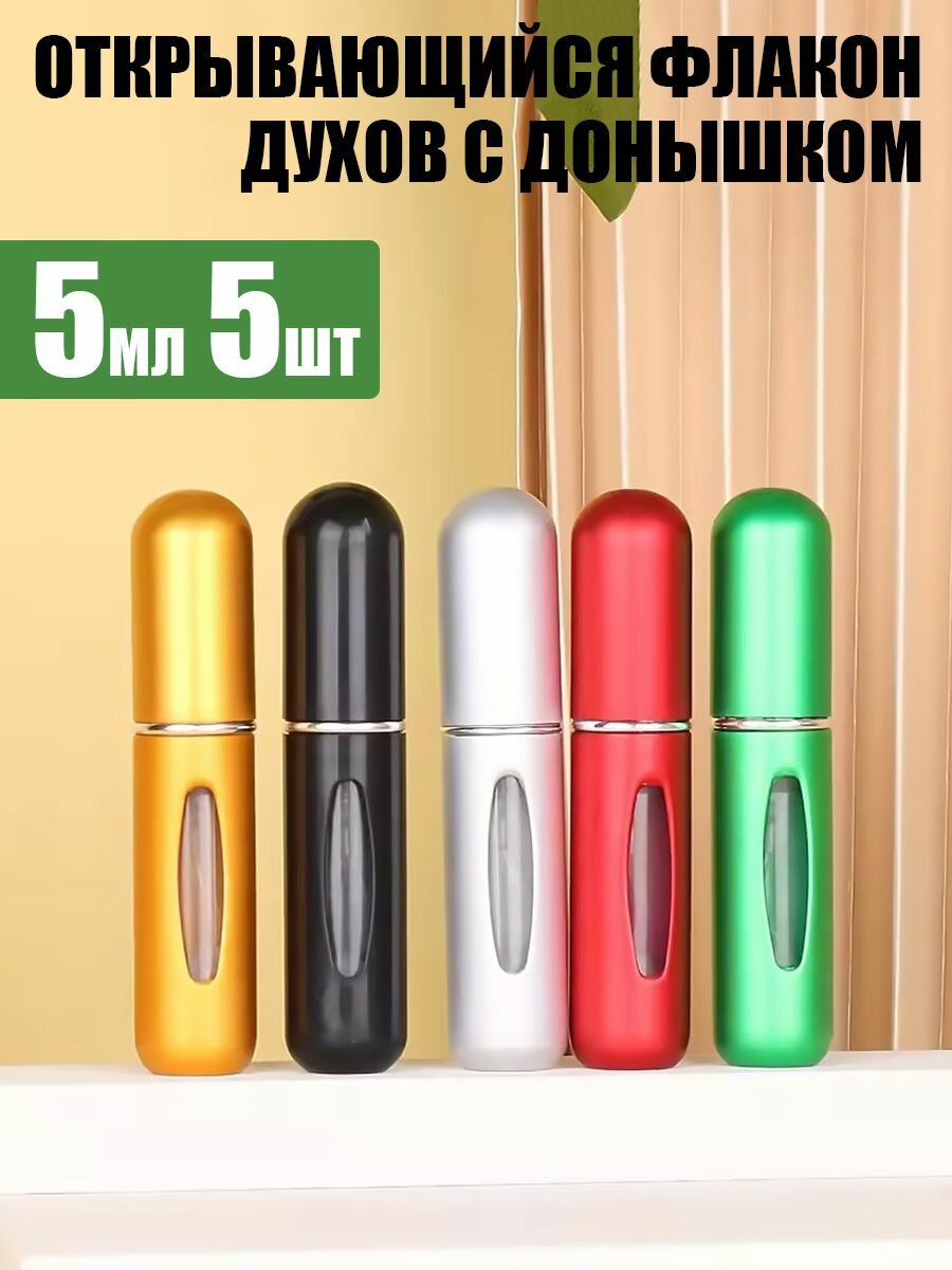 Атомайзер для духов, парфюма, антисептика флакон с распылителем 5мл, 5шт