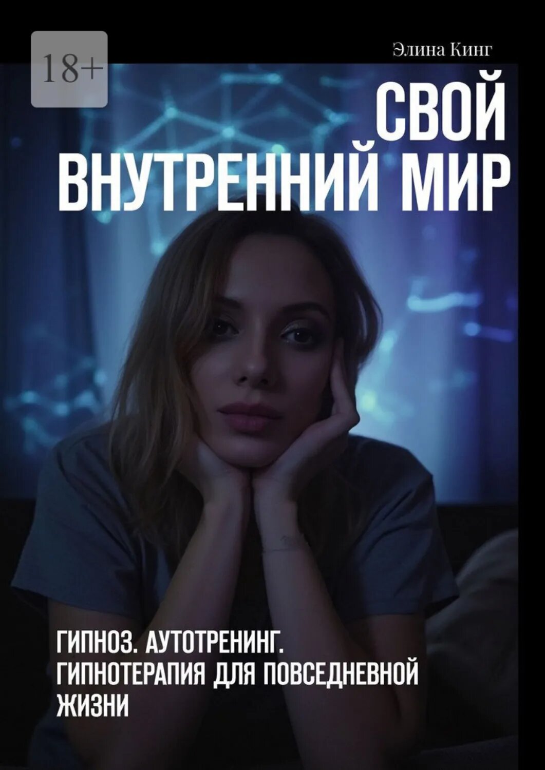 Свой внутренний мир. Гипноз. Аутотренинг. Гипнотерапия для повседневной жизни [Цифровая книга]