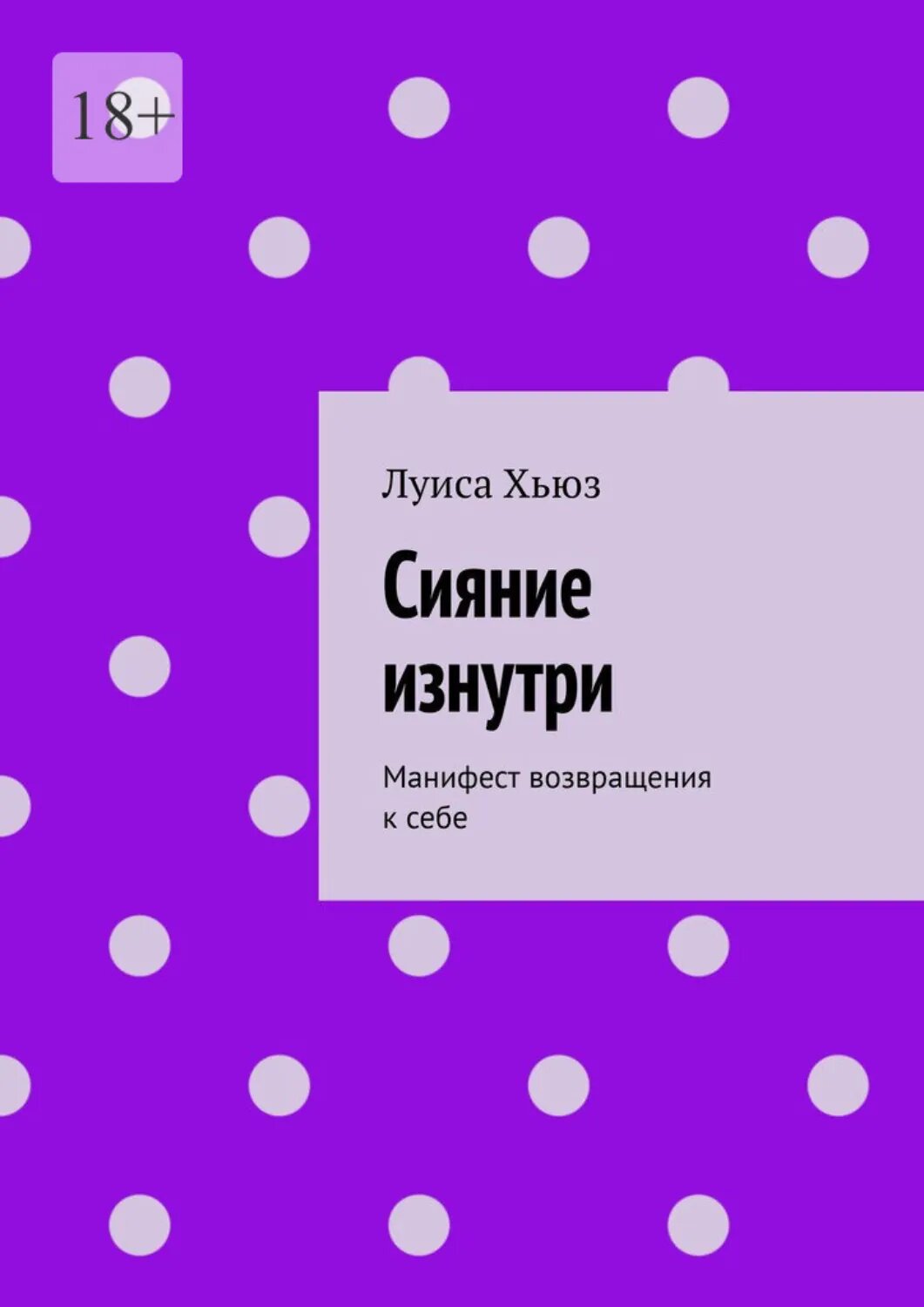 Сияние изнутри. Манифест возвращения к себе [Цифровая книга]