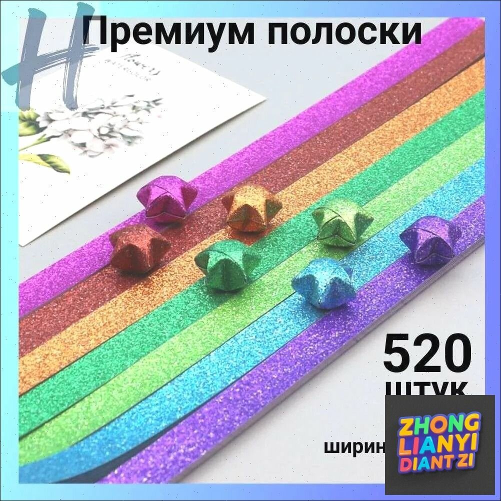 Набор бумага для квиллинга 1 см звездочки