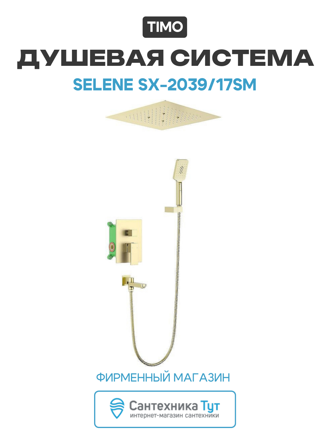 Душевая система Timo Selene SX-2039/17SM Золото матовое латунь встраиваемый с изливом со смесителем