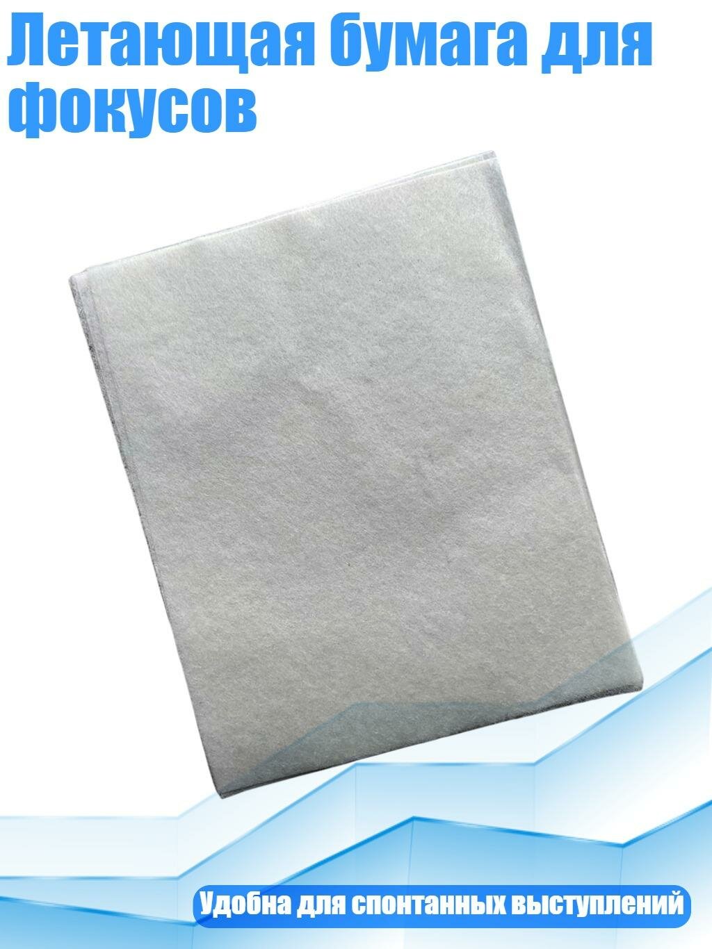 Летающая бумага для фокусов, 50шт