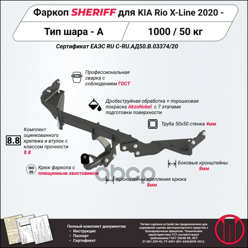 Фаркоп Kia Rio X 2020-2022, Solaris KRX 2024- съемное крепление шара на двух болтах SHERIFF арт. 4518.12