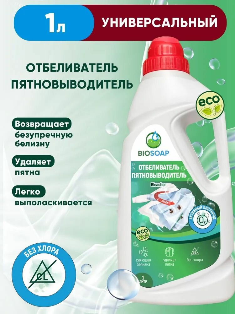 Отбеливатель-пятновыводитель Biosoap 9130671, жидкий, экологичный, 1 л