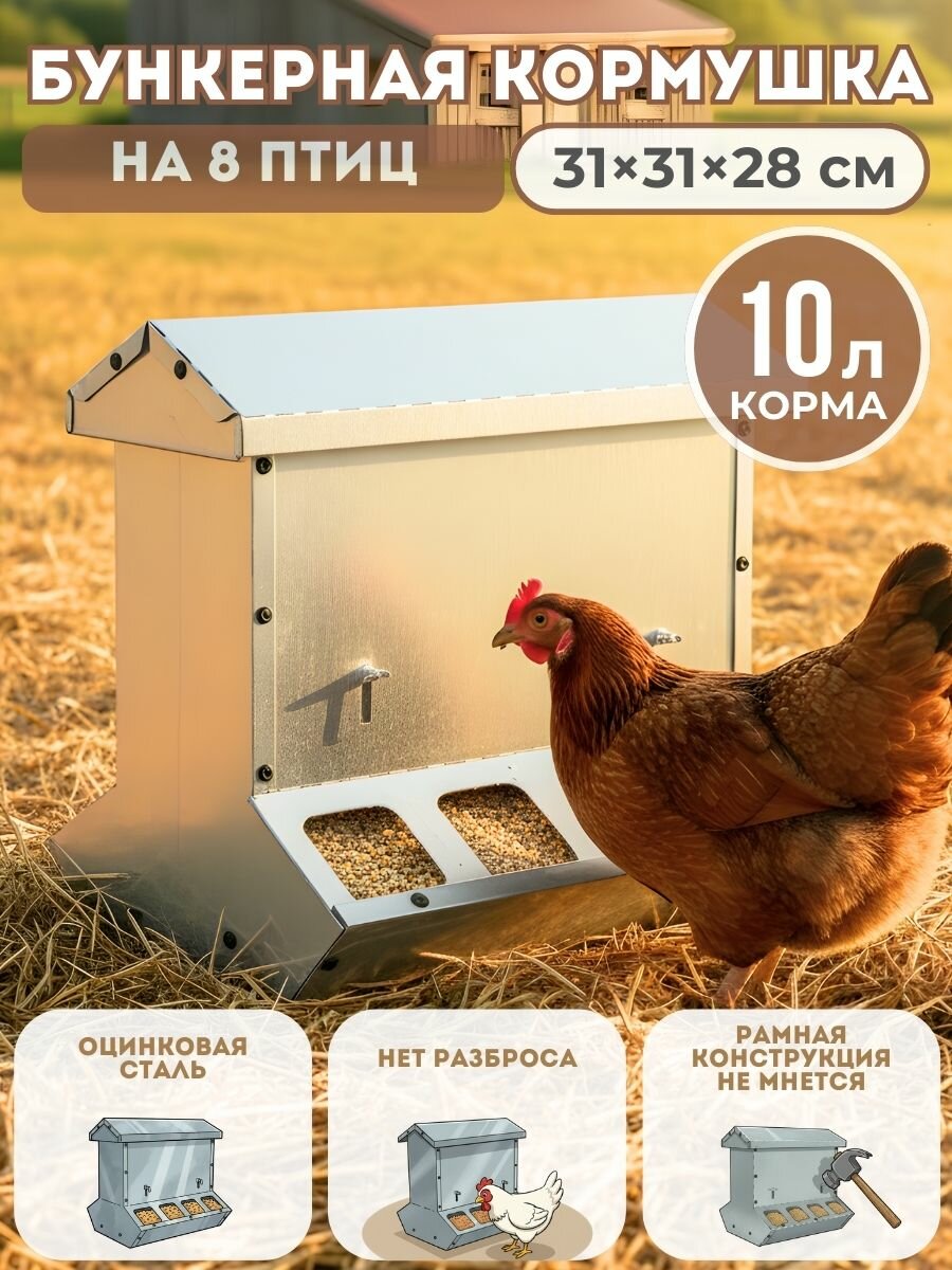Кормушка для кур двухсторонняя "Нетпотерь 10-2" на 10 литров фронт кормления на 8 голов для кур и других видов птицы