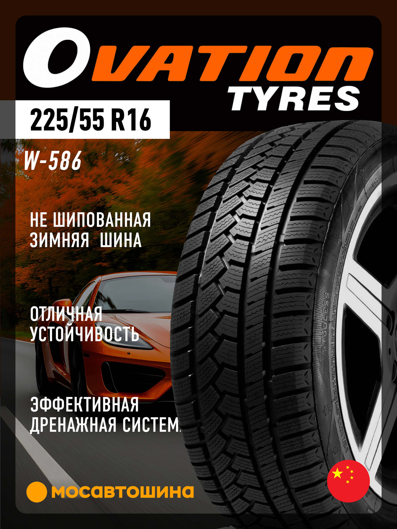 Зимние автомобильные шины Ovation W-586 225/55 R16 99H XL