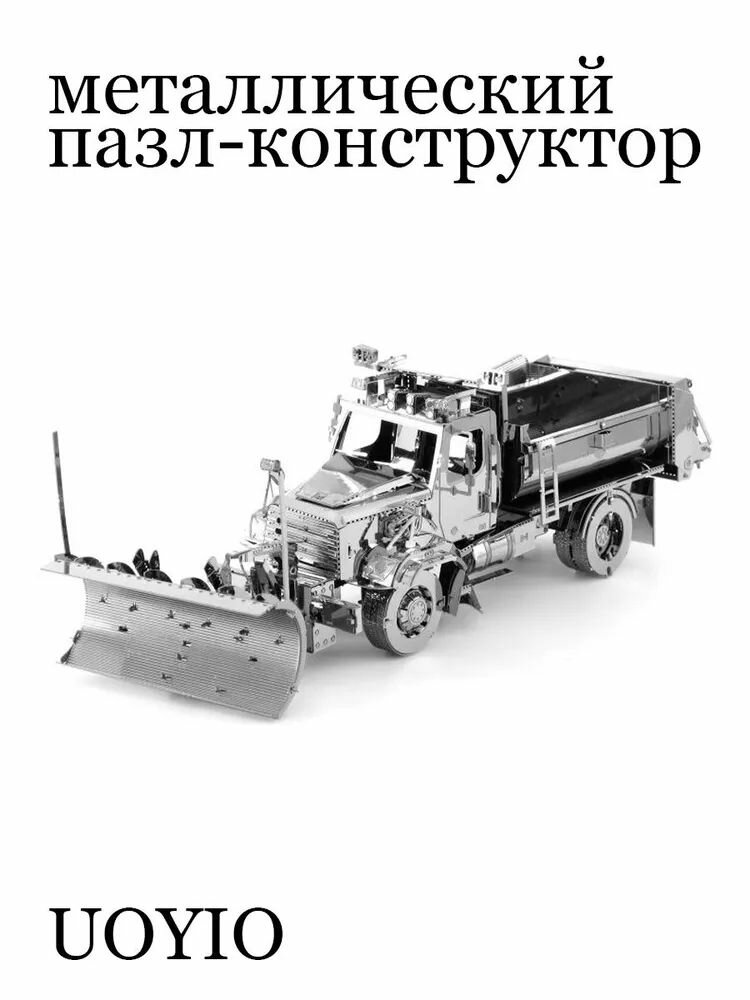 3D металлический пазл-конструктор Снегоочиститель