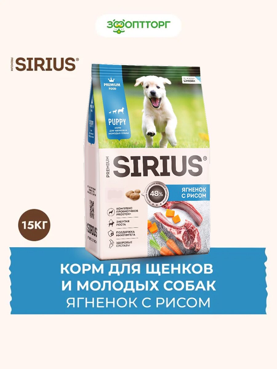 Сухой корм Sirius для щенков и молодых собак Ягненок и рис, 15 кг.