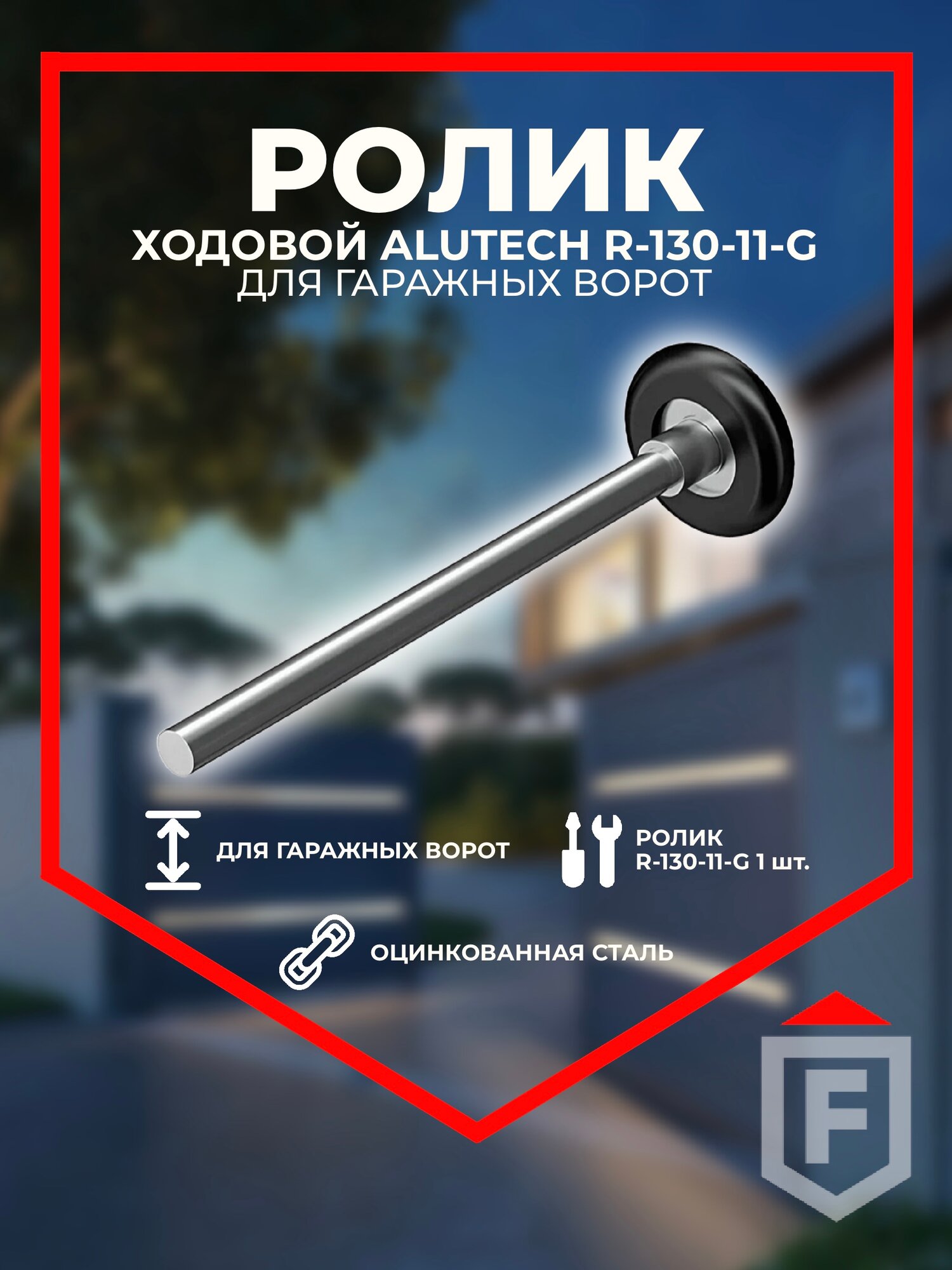 Ролик ходовой ALUTECH R-130-11-G, для гаражных ворот высокого типа, из нержавеющей стали
