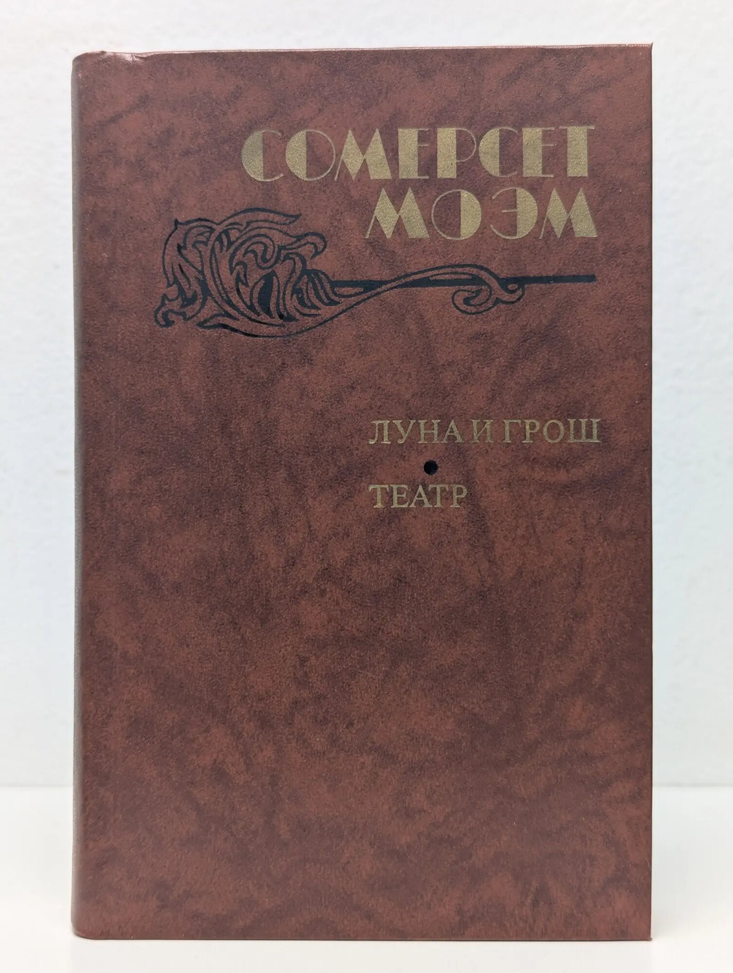 Луна и грош. Театр. Рассказы Моэм Сомерсет 1983