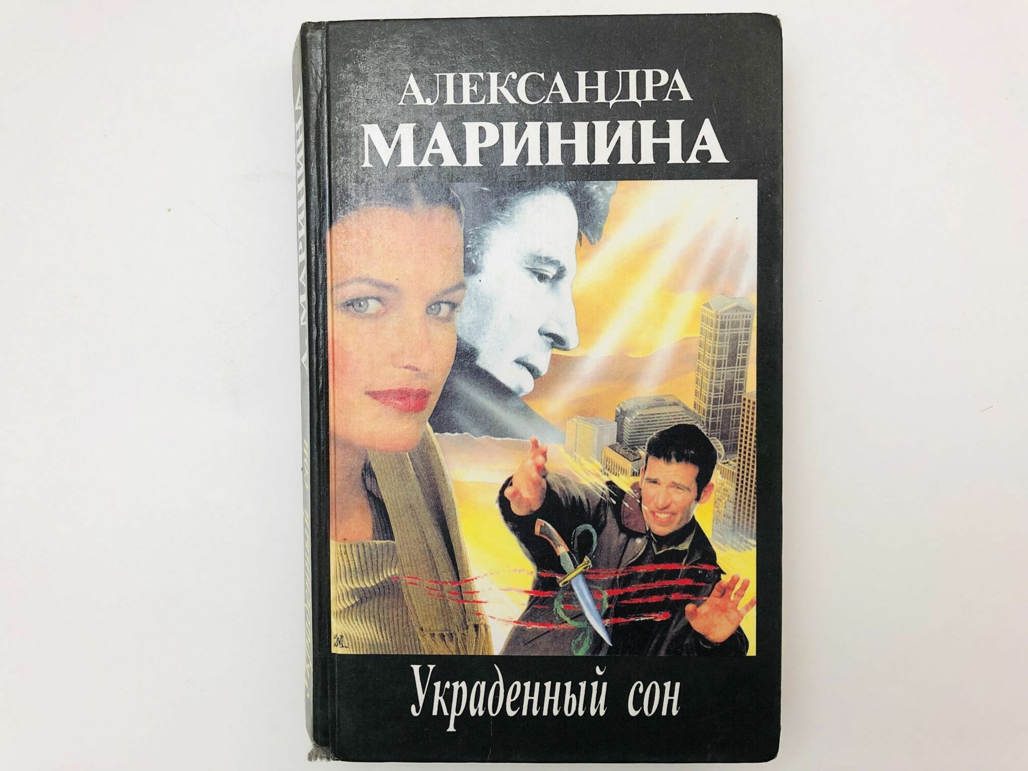 Украденный сон. Игра на чужом поле. Повести