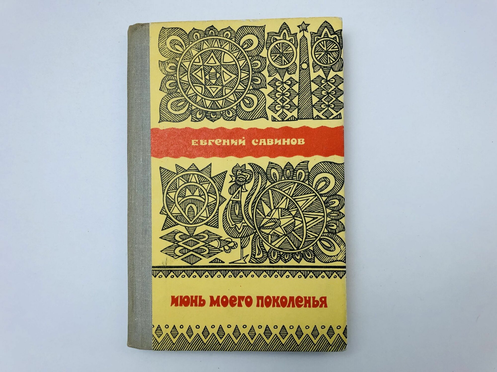Июнь моего поколенья. Стихи