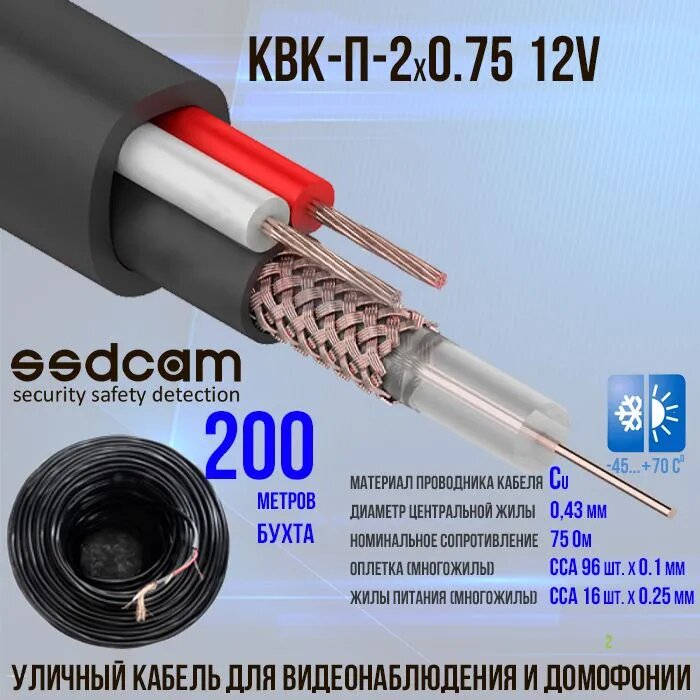 Кабель SSDCAM КВК-П-2*0.75_12V уличный 200м. для видеонаблюдения и домофонов, экранированный (бухта 200м.)